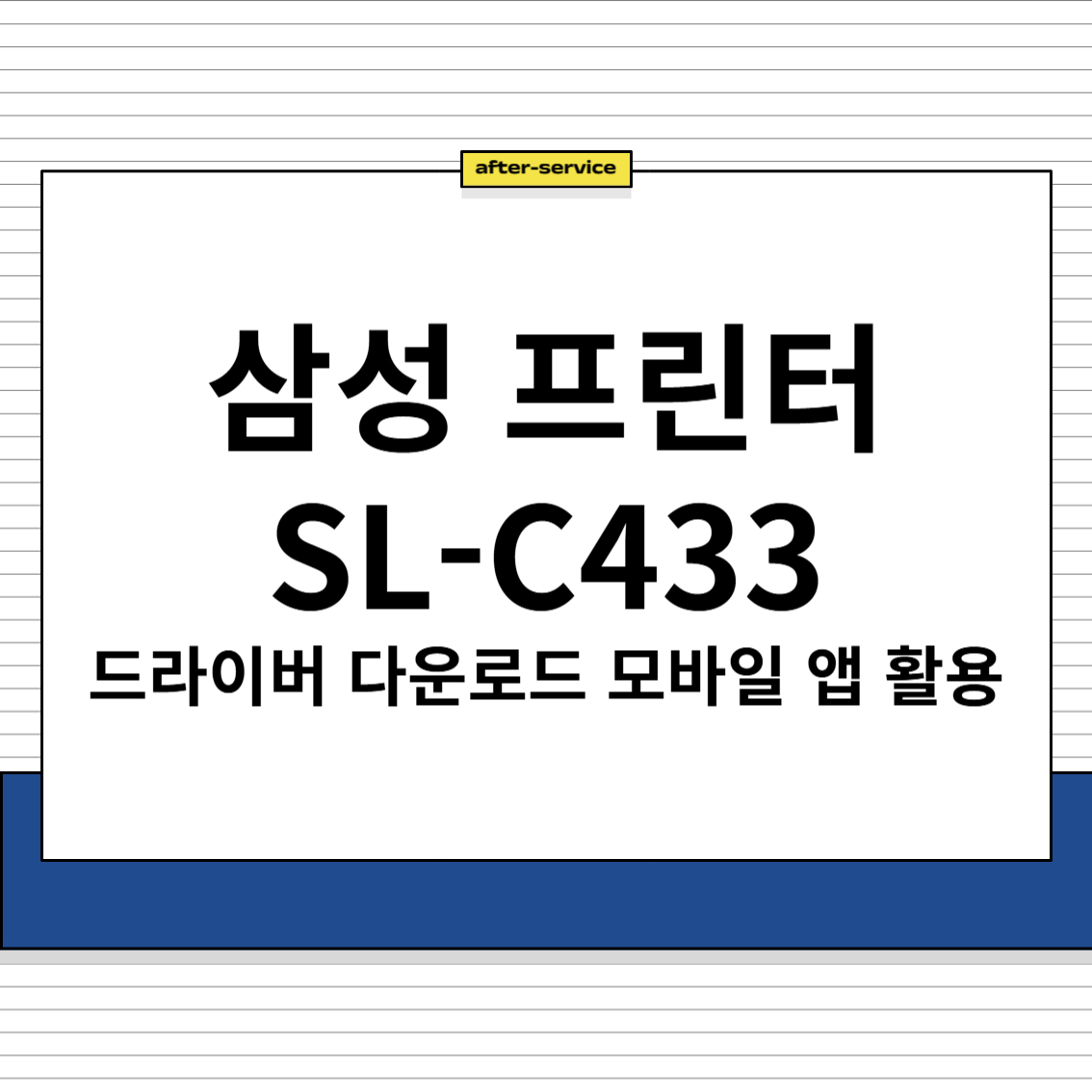 삼성 프린터 SL-C433 드라이버 및 모바일 앱 다운로드, 주요 특징 - after-service