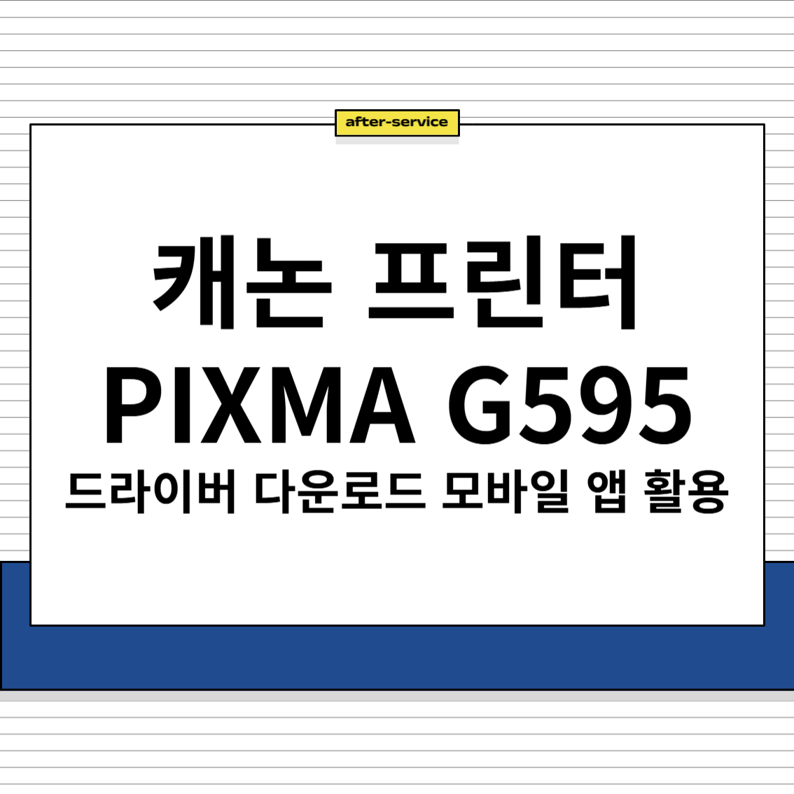 캐논 프린터 PIXMA G595 드라이버 다운로드 및 모바일 앱 활용 방법 - after-service