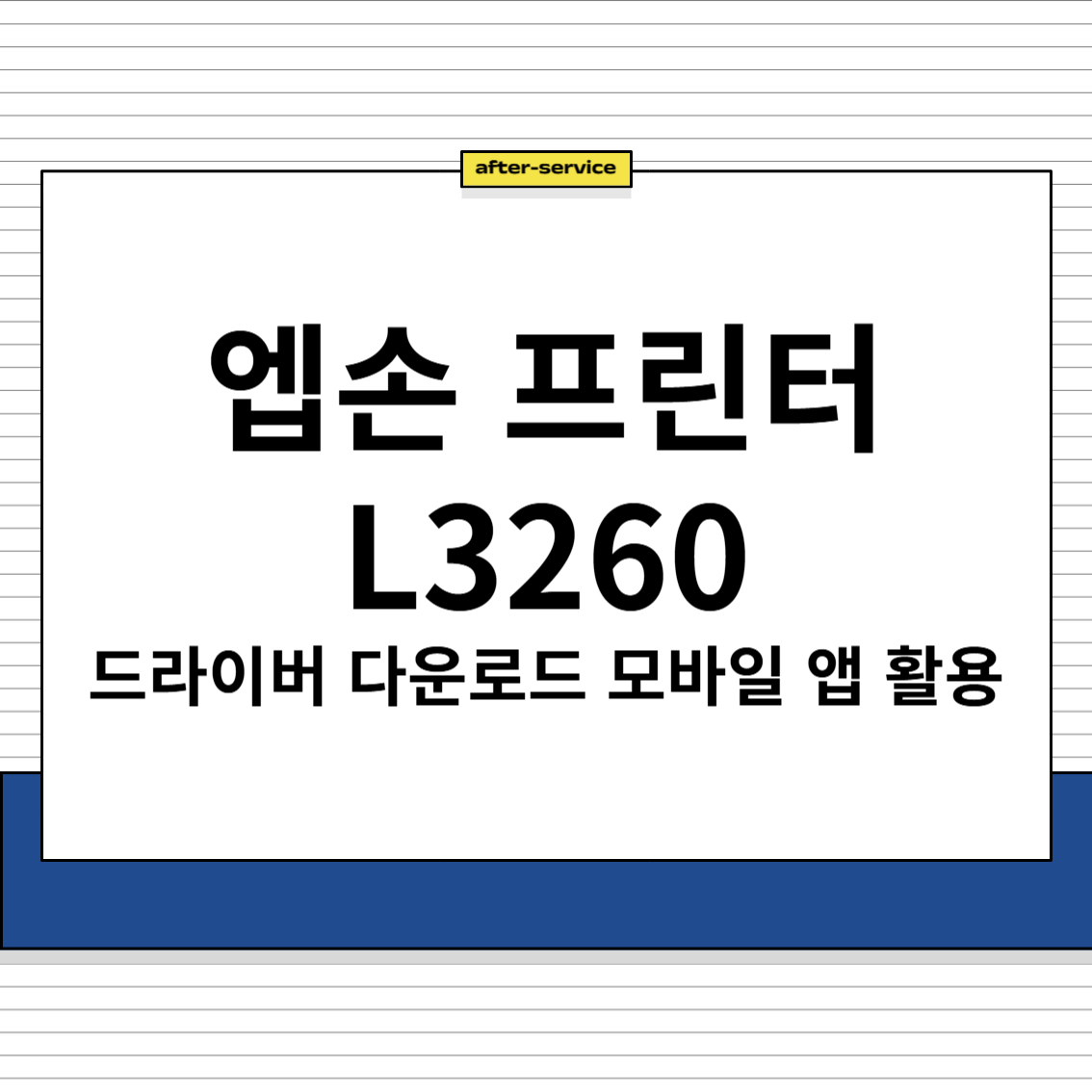 엡손 프린터 L3260 주요 특징, 드라이버 및 모바일 앱 다운로드 - after-service