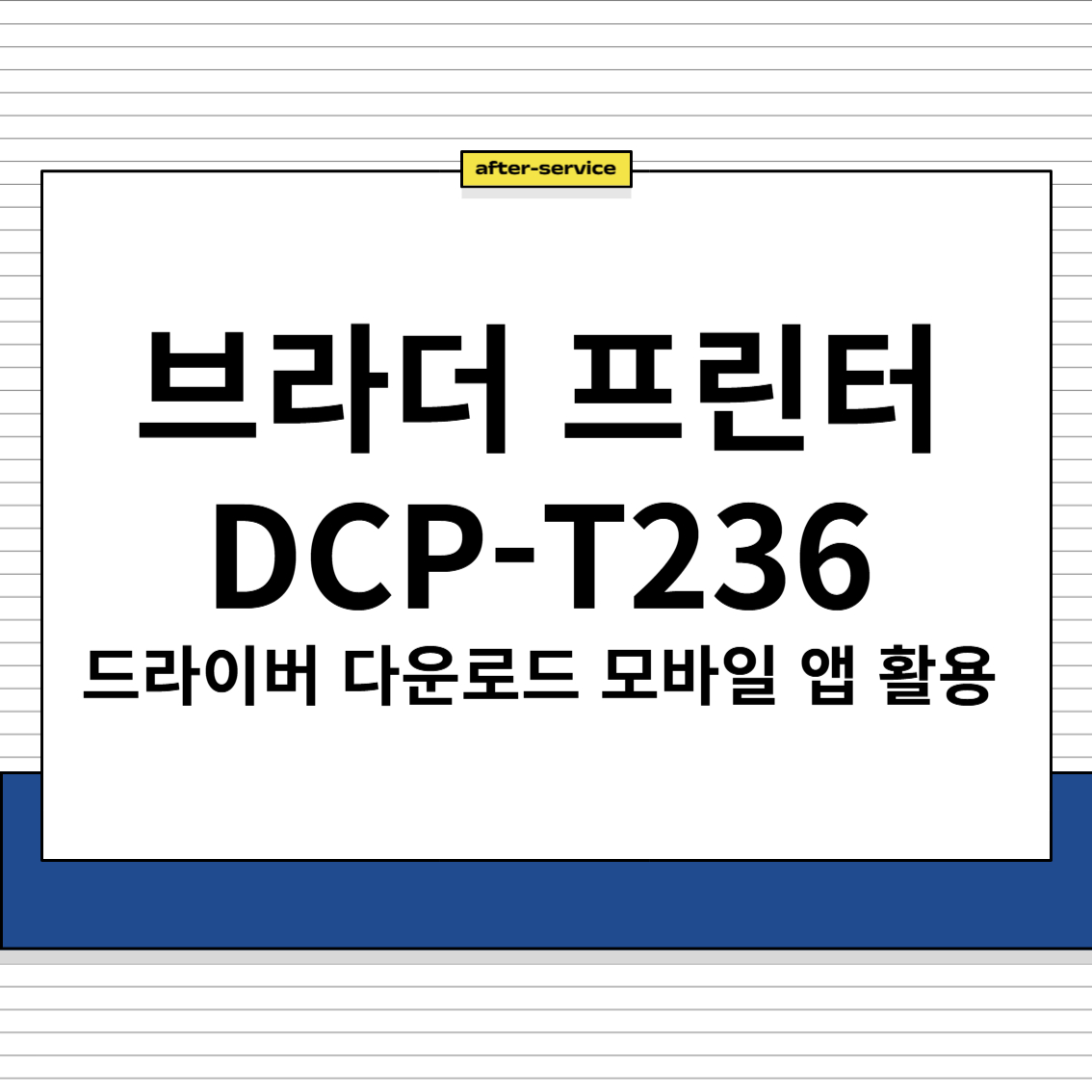 브라더 프린터 DCP-T236 드라이버 및 모바일 앱 다운로드 - after-service