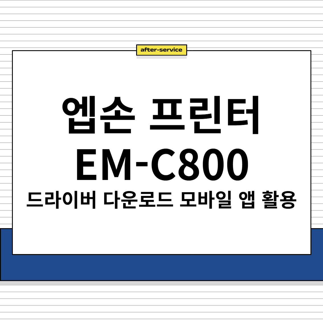 엡손 EM-C800 드라이버 및 모바일 앱 다운로드 바로가기 - after-service